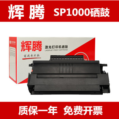 辉腾适用理光SP1000硒鼓Aficio FX150SF 1000SF FAX1140L FAX1180