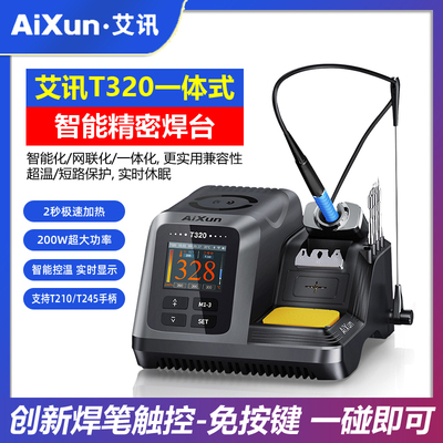 艾讯T320全新旗舰精密焊台智能化免按键操作兼容T210T245新款焊台