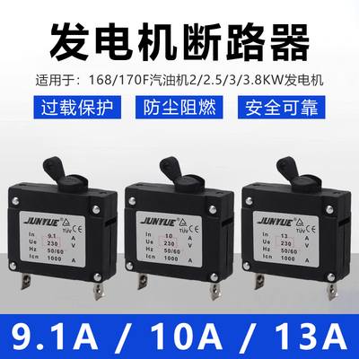 单相220V汽油发电机2-3KW断路器9.1A10A13A送电断电过载保护开关