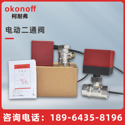 okonoff柯耐弗DQ220系列电动二通球阀中央空调风机盘管三线一控阀