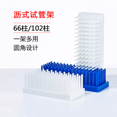 比克曼生物BKMAMLAB沥式试管架塑料柱式试管架沥水66柱102柱小号