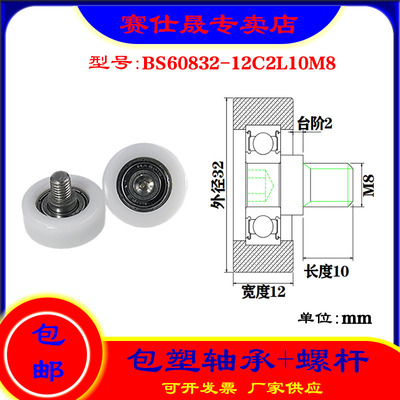 【赛仕晟】供应 不锈钢螺杆包塑轴承BS60832-12C2L10M8塑料滑轮