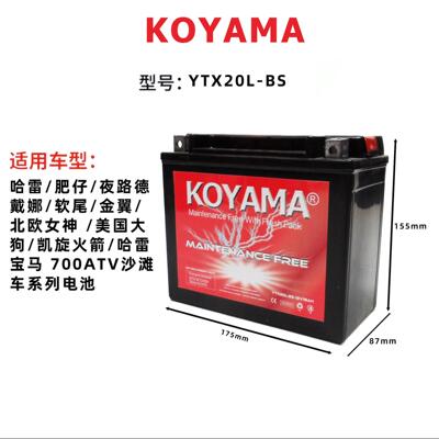 KOYAMA免维护摩托车蓄电池 YTX20L-BS 12V20Ah起动电瓶厂家直销