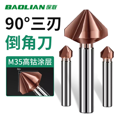 保联三刃倒角刀90度新款倒角器修边刀打磨含钴沉头不锈钢沉孔钻头