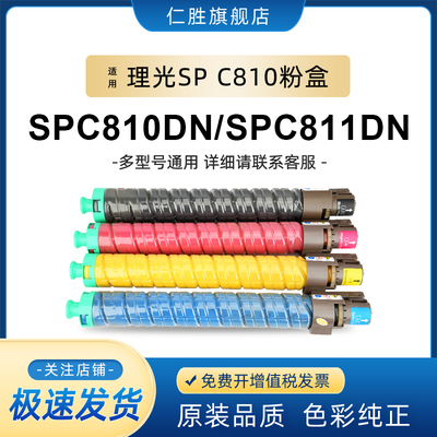 仁胜适用理光Ricoh Aficio SP C811粉盒SPC810dn墨粉C811dn墨盒打
