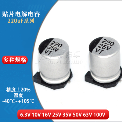 贴片铝电解电容器 SMD 220UF 6.3V 10V 16V 25V 35V 50V 63V 100V