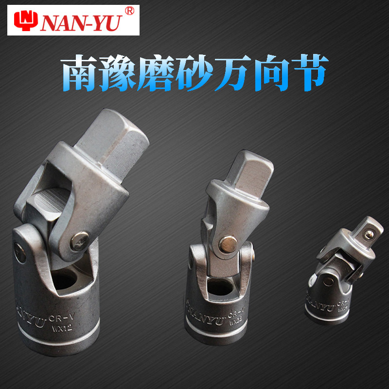 南豫 1/2大飞 3/8中飞 1/4万向接头 套筒万向节 汽修工具 铬钒钢