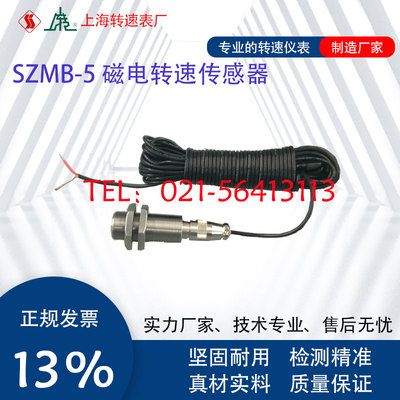 上海转速表厂SZMB-5磁电转速传感器近似正弦波50~5000Hz