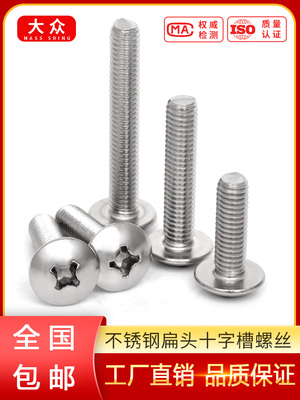 304/316不锈钢大扁机螺丝蘑菇头伞头半圆头十字螺丝M2M3M4M5M6M8