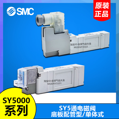 SMC电磁阀SY5140-5LOZ/-5MOE SY5240-5MOD 5340-5MOZD 5440-5LOZD
