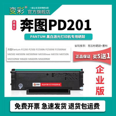 变彩适用奔图PD-201硒鼓 M6500nw硒鼓 P2200 P2500 M6500 M6550 M