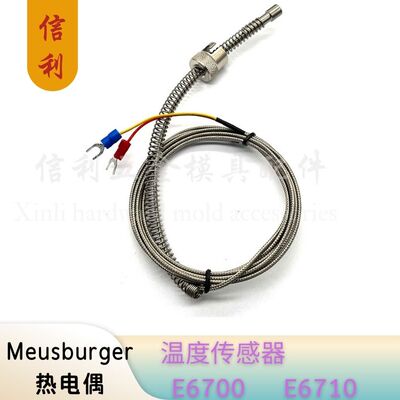 模具感温线 传感器模斯堡E6700/6/8热电偶卡扣感温线接头E6710/12
