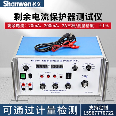 SHANWEN 剩余电流测试仪 剩余电流保护测试台 保护器NM500可定制