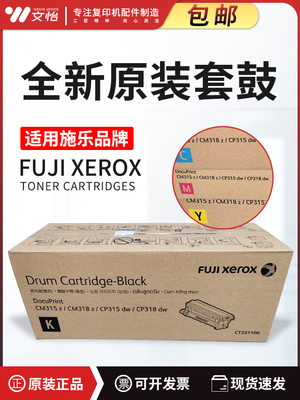 富士施乐 CM315z CM318z CP318dw CP315dw 感光鼓 原装套鼓 硒鼓