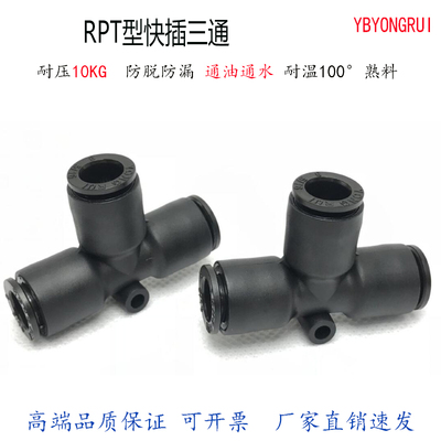 气动快接管三通插头黑色
