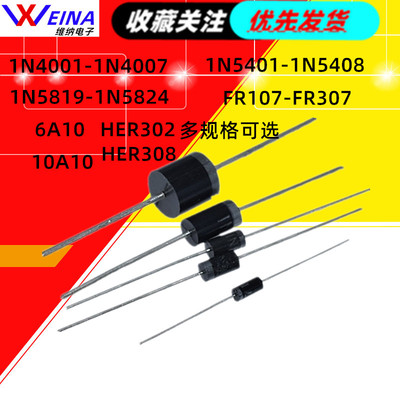 1N4007 10A10 1N5408 1N5819 FR107 HER308 SR5100直插整流二极管