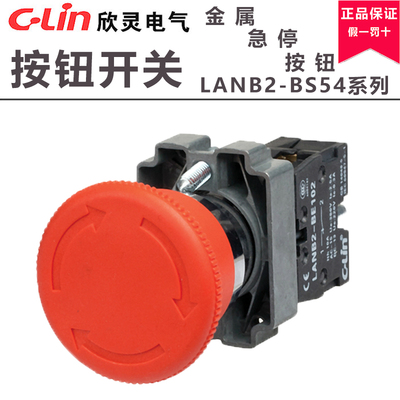 欣灵按钮开关LANB2-BS542 LNAB2-BS541 LANB2-BS545 金属急停按钮