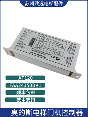 奥的斯OTIS电梯配件AT120 门机盒/门机变频器 FAA24350BK1马达全