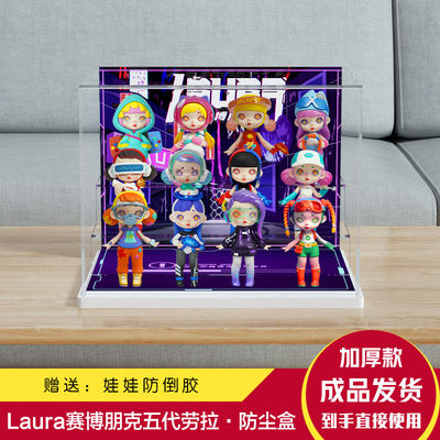 亚克力展示盒 Laura赛博朋克五代劳拉系列盲盒手办收纳防尘盒A103