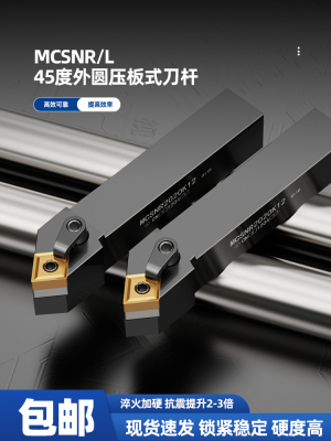 数控刀杆MCSNR/L2020K12-2525M12-3232P12外圆压板式45度菱形