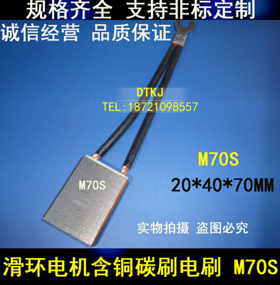 滑环电机含铜碳刷电刷 M70S 20X40X70MM 碳刷20*40*70
