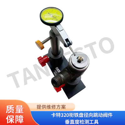 卡特320衔铁盘径向跳动阀件垂直度检测工具