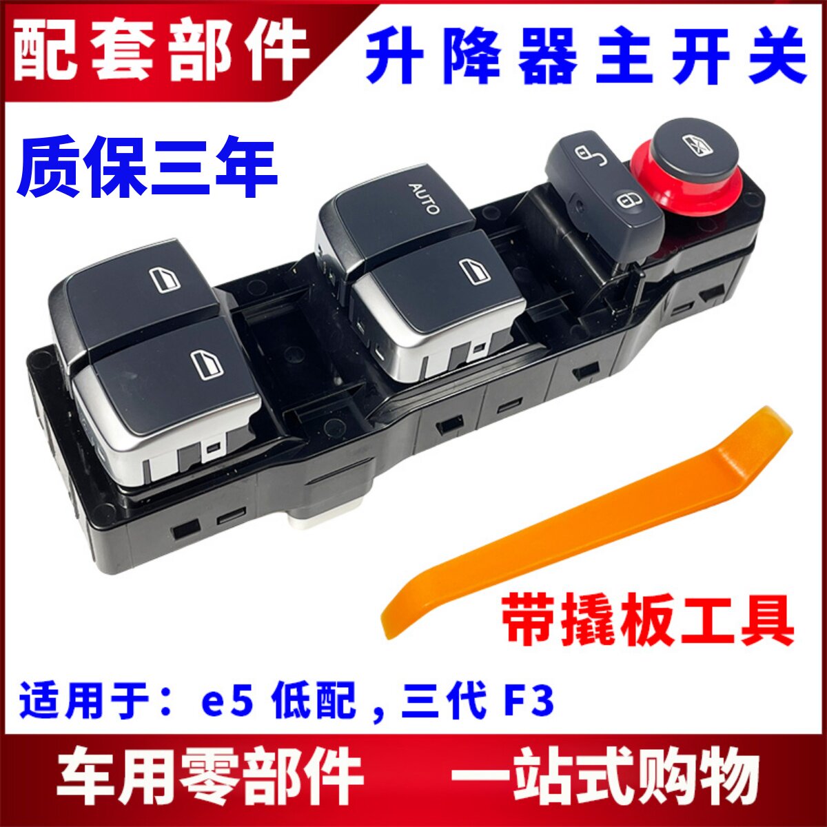 适用比亚迪e5升降器主开关三代F3玻璃升降器按键 车载自动升窗器
