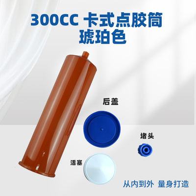 卡式点胶机针筒300CC 点胶机点胶针筒环保耐腐蚀大容量琥珀色胶筒