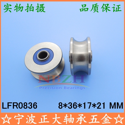 Z14 U型槽走轨道滚珠导轨滚轮轴承不锈钢滑轮 LFR0836 8*36*17*21