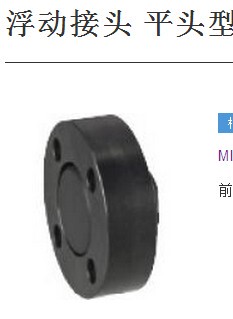 浮动接头 平头型FJAZ FJAZS FJCZ FJZN FJZNS