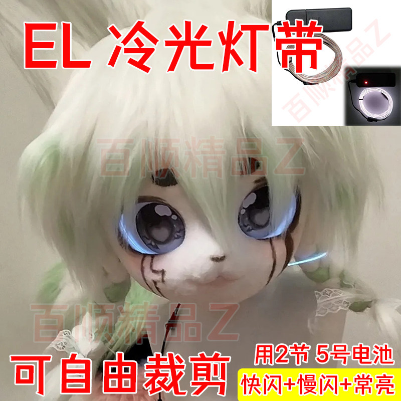 kig系福瑞兽装发光追踪眼冷光灯带多色EL冷光线furry兽装冷光灯带