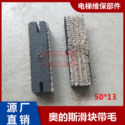 奥的斯滑块毡布带毛门电
