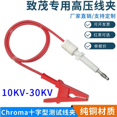10-30KV耐压仪致茂chroma十字型插头20KV高压机测试线夹子鳄鱼夹