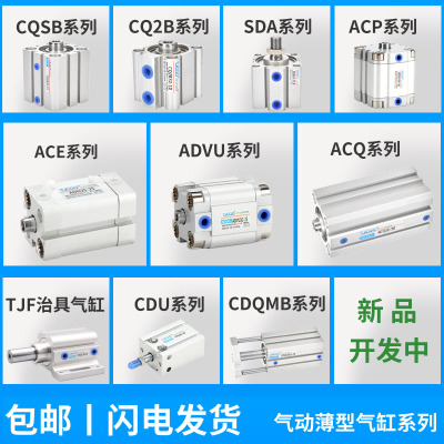 TJCQD天进气动薄型气缸SDA/ADVU/ACP/ACE/ADN/CQSB/CQ2B/CQMB