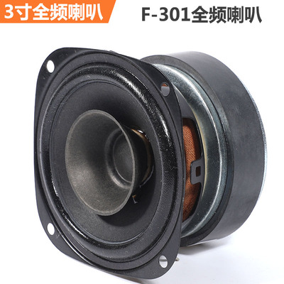 3寸全频喇叭发烧级宽频扬声器单元HIFI书架音箱多单无落地音响用
