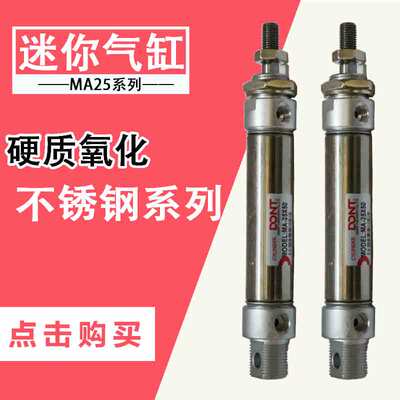 DONT不锈钢气缸迷你缸MA25*50*75*100*25*150*200*300东特小气缸