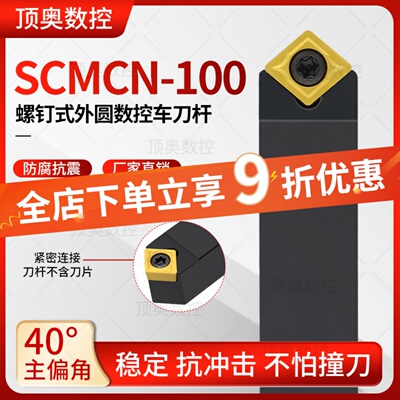 数控刀杆40度外圆车刀杆SCMCN1616H/2020K09-100菱形车刀车床刀具