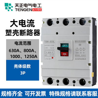 天正电气空气开关塑壳断路器TGM1-630 800 1250A3P大电流三相工业