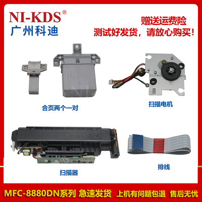 适用兄弟MFC-8860DN 8880DN 扫描器 CCD 排线 电机 合页 活动臂