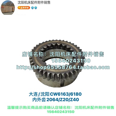 沈阳大连机床CW6163 CW6180齿轮 内外齿 2065 Z44  2064 Z40 Z20