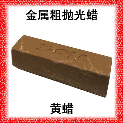 黄蜡沙蜡粗抛蜡不锈钢抛光打磨磨砂金属抛光膏不锈钢管表面粗抛光