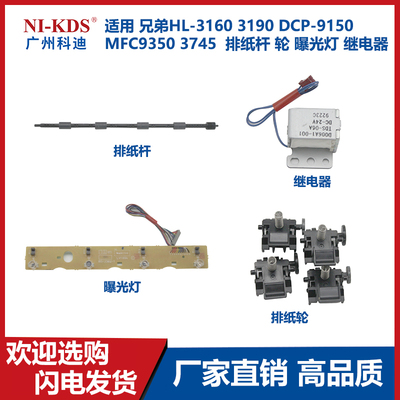 适用 兄弟HL-3160 3190 DCP9150 MFC9350 3745  排纸杆 轮 曝光灯