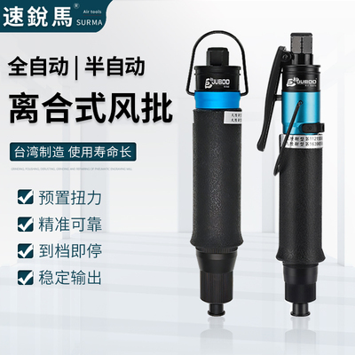 全自动离合式定扭力风批