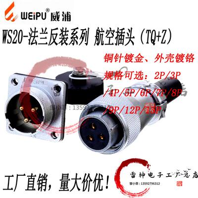 威浦工业航空插头 WS20 2芯3芯4芯5芯7芯9芯12芯TQ母头+法兰公座