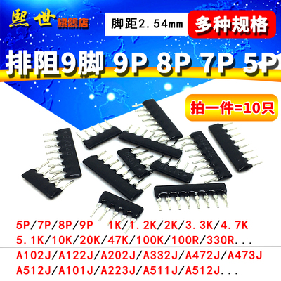 直插排阻9脚 9P 6P 7P 8P 5P A103J 101 1K 4.7 10 5.1 20K100R欧