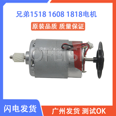 兄弟1118/1518/1519/1813/1818/1816/1608/1618马达 电机