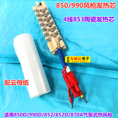 850 990 852 870A气泵式热风枪拆焊台4线陶瓷发热芯853陶瓷发热芯