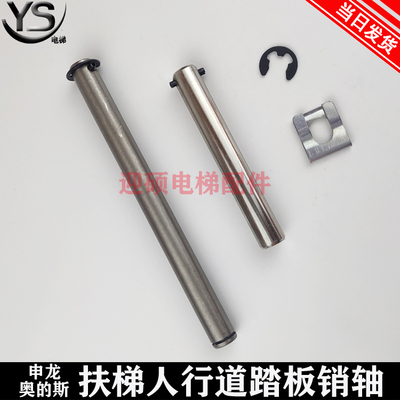 扶梯梯级销轴申龙OTIS人行道踏板销轴西子奥的斯人行道卡片簧轴卡