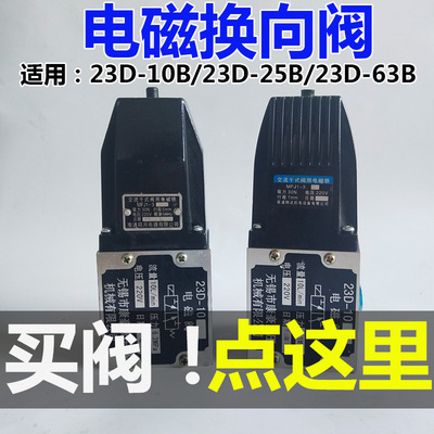 23D-10B/23E-10B/23D-25B/23D-25/23D-63B/23E-63B液压电磁换向阀