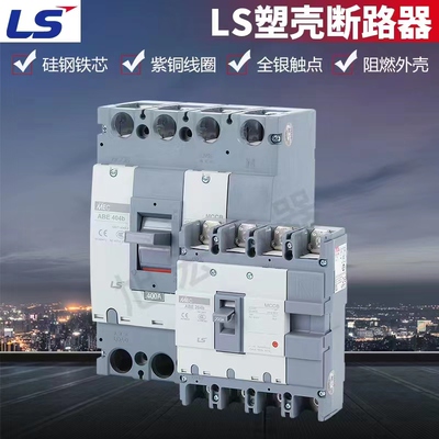 LS塑壳ABE104B 204B 404B 4P 100A150A200A225A250A300A350A400A